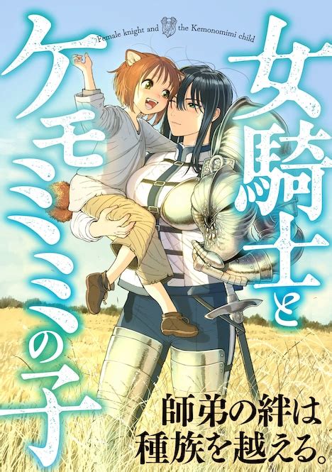 女騎士とケモミミの子、種族を超えた師弟の絆を描く新連載がくらげバンチで（試し読みあり） コミックナタリー