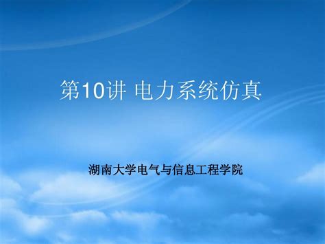 第10讲 电力系统仿真 典型电路仿真 word文档在线阅读与下载 无忧文档