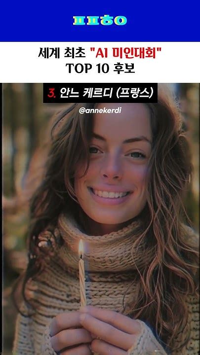 세계 최초 Ai 미인대회 Top 10 후보 ㄷㄷ Youtube
