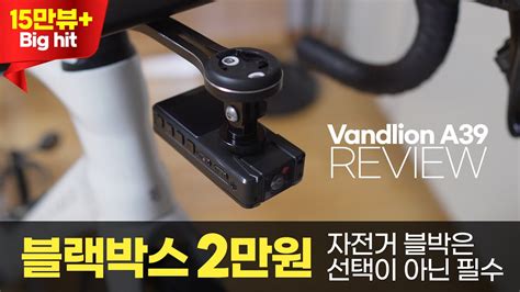 2만원대 자전거 블랙박스 Vandlion A39 리뷰 이정도 가격이면 제발 블랙박스 달고 탑시다 Youtube
