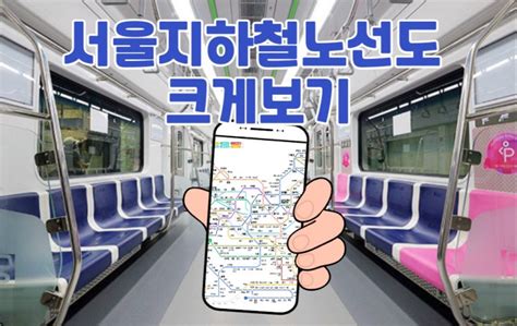 서울 지하철노선도 크게보기 및 무료 다운로드