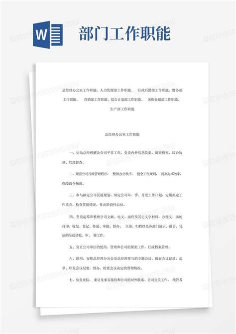 部门工作职能word模板下载编号qvrdzjgz熊猫办公