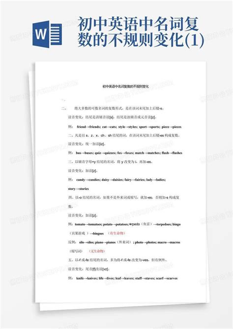 初中英语中名词复数的不规则变化 1 Word模板下载 编号qnyewdbd 熊猫办公