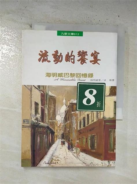 【露天書寶二手書t7翻譯小說b6e】流動的饗宴海明威 露天市集 全台最大的網路購物市集