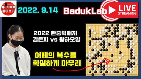 김은지 통렬한 한방~ 어제의 복수를 확실하게 마무리 914 Live 15분 요약 2022 한중빅매치 김은지 Vs 왕하오양