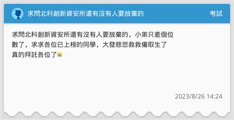 求問北科創新資安所還有沒有人要放棄的🥺🥺 考試板 Dcard