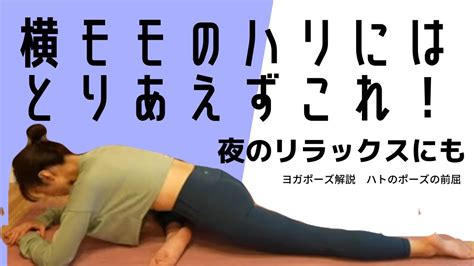 【ヨガポーズ解説】鳩のポーズの前屈 エーカ・パーダ・ラージャ・カポタ・アーサナ Youtube