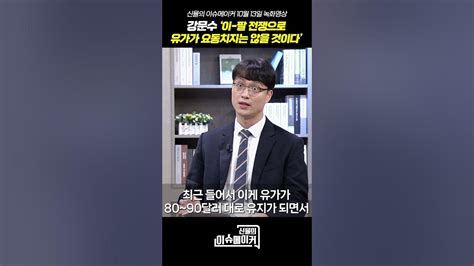 강문수 대외경제정책연구원 아프리카중동팀장 ‘이 팔 전쟁으로 유가가 요동치지는 않을 것이다 Youtube