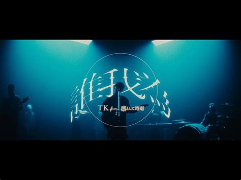 Tk From 凛として時雨の人気曲ランキング【2025】