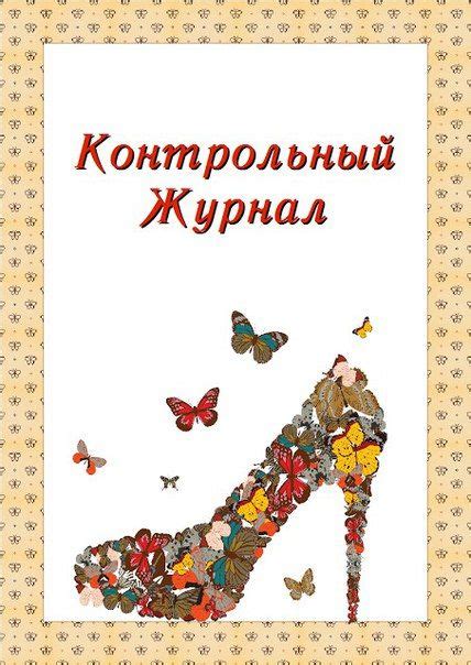 Контрольный журнал флай леди шаблон как вести Шаблоны Журнал Планировщики