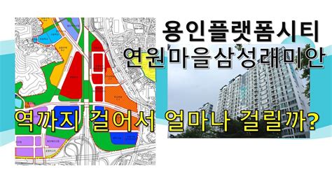용인플랫폼시티 연원마을삼성래미안 역까지 얼마나 걸릴까 Youtube