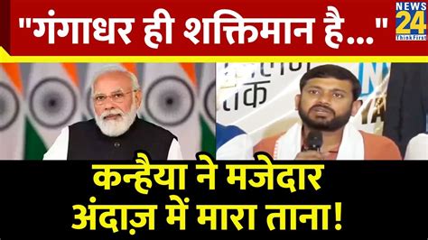 Kanhaiya Kumar ने Modi सरकार पर कसा तंज बोले गंगाधर ही शक्तिमान है