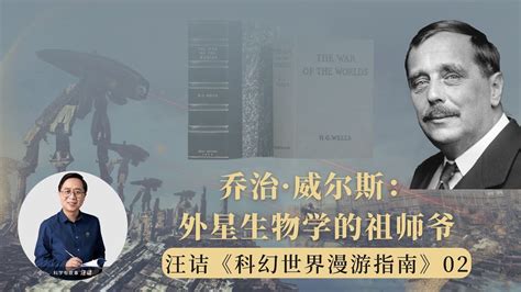 威尔斯世界大战120 多年前科幻作家笔下的火星人是什么样子他的描写定义了外星人至今仍未过时 科幻世界漫游指南 02同名