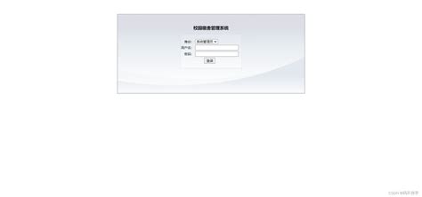 校园宿舍管理系统 jsp servlet mysql （2025） 源码巴士