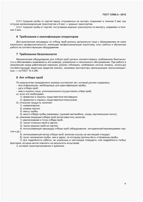 ГОСТ 13586.3-2015. Зерно. Правила приемки и методы отбора проб