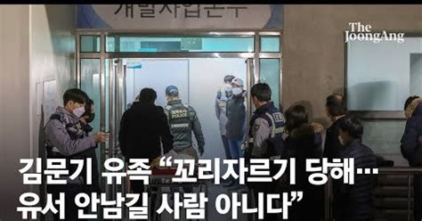 김문기 동생 억울하게 죽은 형 이 나라 이 정권 다 원망스럽다