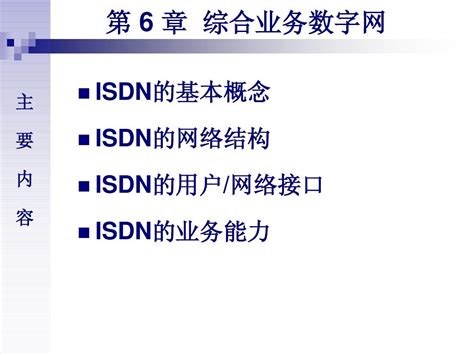 现代交换技术 Chapter6 Nisdn Word文档在线阅读与下载 无忧文档