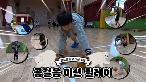 No 120 곰걸음 미션 릴레이 관계중심 교실놀이 Teambuilding Youtube