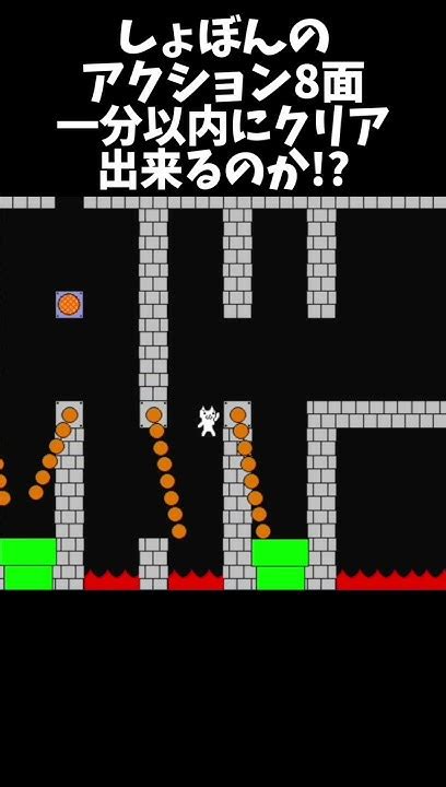しょぼんのアクション 8面 一分以内にクリア出来るのか⁉️ しょぼんのアクション ばずれ Youtube