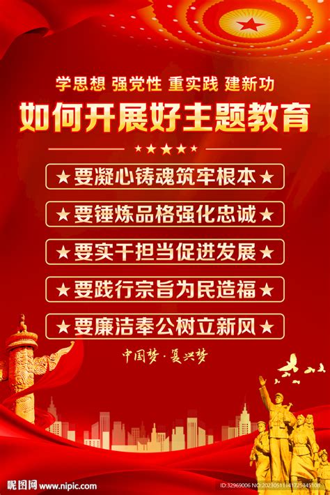如何开展好主题教育设计图展板模板广告设计设计图库昵图网
