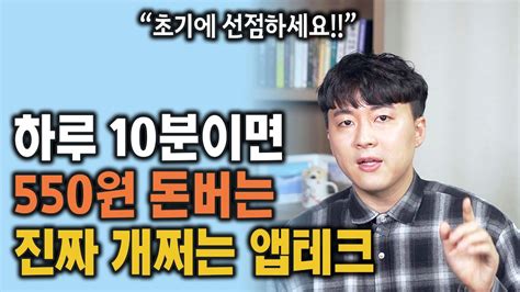 하루 10분이면 550원 돈버는 진짜 개쩌는 앱테크 Youtube