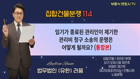 집합건물 분쟁114 통합본임기가 종료된 관리인이 제기한 관리비 청구소송의 운명은 어떻게 될까요 부종식 변호사