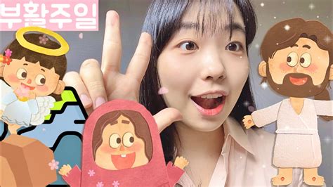 부활주일 설교 “예수님이 다시 살아나셨어요 ” 요한복음 20장 18절 Youtube