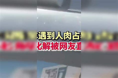 停车遇到人肉占车位，男子幽默化解，被网友直呼学到！车位男子人肉