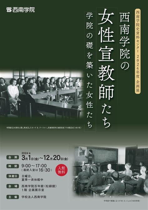 【開催】西南学院史資料センター2024年度企画展「西南学院の女性宣教師たち―学院の礎を築いた女性たち」 2024 西南学院大学