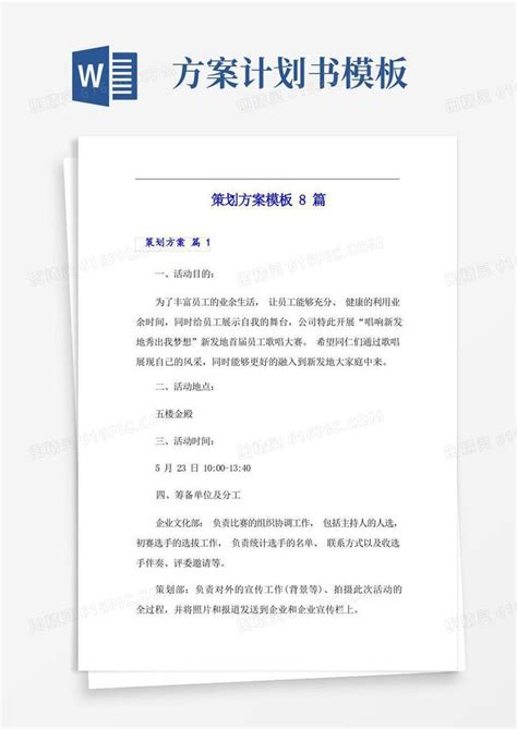 好用的策划方案模板8篇 模板 Word模板免费下载 编号142a80jqd 图精灵