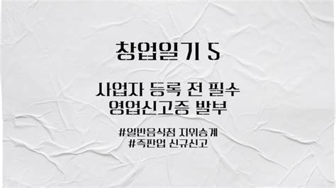 창업일기5 일반음식점 영업신고증 승계 즉석판매제조가공업 영업신고 Ft 디저트류 제조방법설명서 네이버 블로그