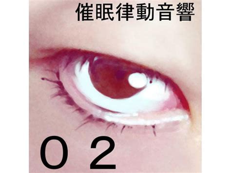 催眠律動音響セット02 ぴぐみょんスタジオ Dlsite 同人 R18