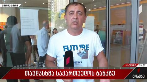 თავდასხმა საქართველოს ბანკზე 1TV