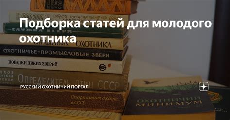 Подборка статей для молодого охотника Русский охотничий портал Дзен