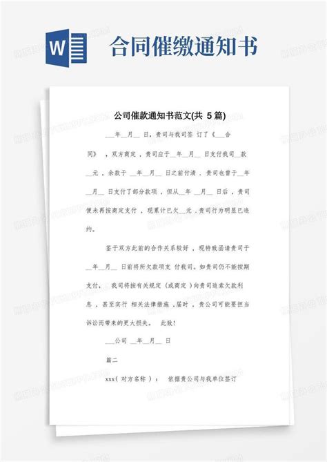 公司催款通知书范文共5篇word模板下载编号qopdjdnd熊猫办公
