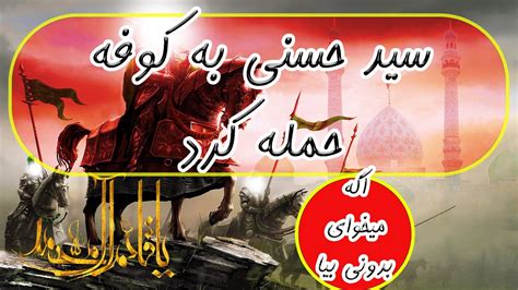 داستان ظهور قسمت بیستمامامزمان داستانظهورتاریخاسلام داستانصوتی
