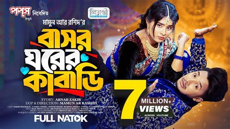 Bashor Ghorer Kabadi বাসর ঘরের কাবাডি 2023 Natok Bdshows