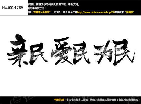 亲民爱民为民手写字图片下载 红动中国