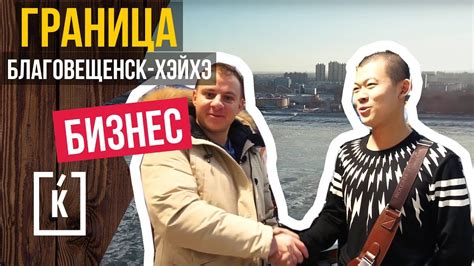 Благовещенск Хэйхэ Граница с Китаем Youtube