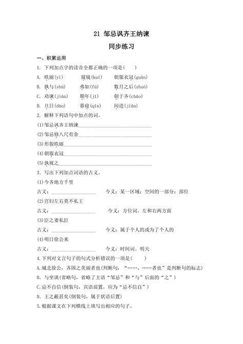 邹忌讽齐王纳谏注音精选12篇
