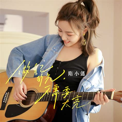 做自己的光，不需要太亮隋小懿高音质在线试听做自己的光，不需要太亮歌词歌曲下载酷狗音乐