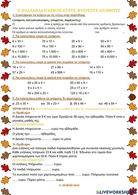 Ο πολλαπλασιασμός στους φυσικούς αριθμούς Interactive Worksheet Live Worksheets
