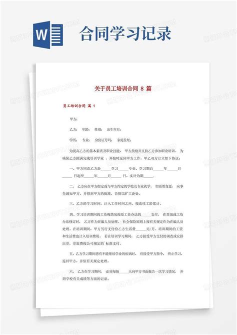 关于员工培训合同8篇word模板下载熊猫办公