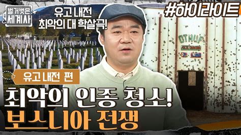 20세기 말 최악의 인종 청소 유고 내전 최악의 대 학살극 보스니아 전쟁 Highlight 벌거벗은세계사 Ep40