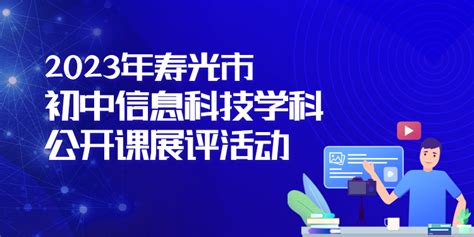 2023年寿光市初中信息科技学科公开课展评活动