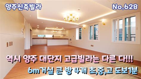 양주신축빌라 43평 4룸 6m 거실 역시 양주 대단지 빌라는 다르 다 초 중 고 대형 상권 모두 도보 1 2분 거리