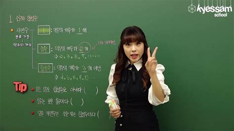 [중등인강 중1 수학] 소인수분해 소수와 합성수 수박씨닷컴 장계환 선생님 Youtube