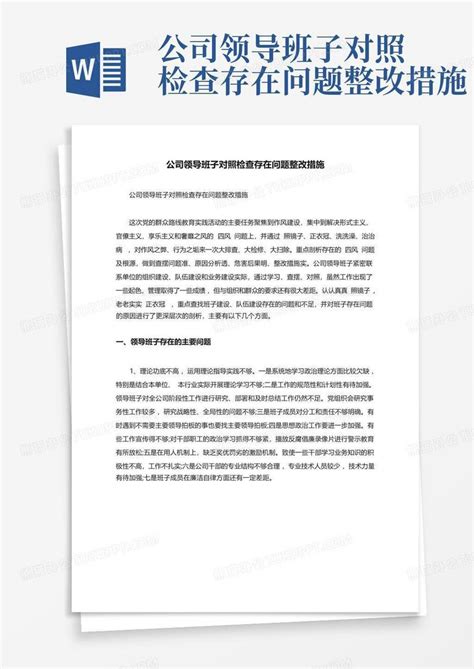 公司领导班子对照检查存在问题整改措施word模板下载编号lakwmxzb熊猫办公