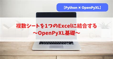 Python複数シートを1つのExcelに結合するOpenPyXL基礎