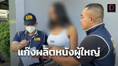 ล็อกเป้า Sex Creator ปคม เปิดปฏิบัติการ บุกทลายแก๊งผลิตหนังผู้ใหญ่